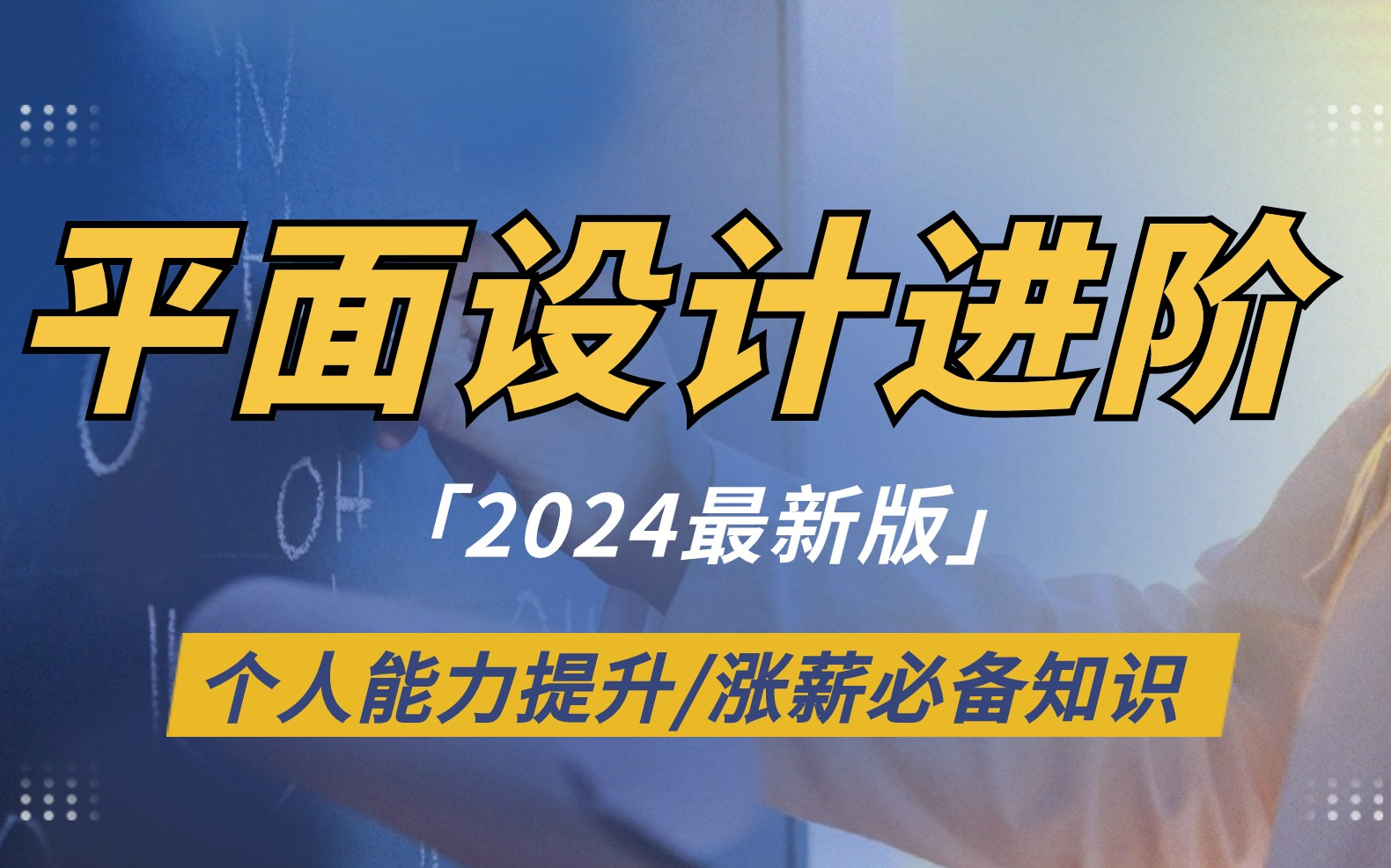 ...提升/涨薪技能,从3K的PS软件操作工到9K+的设计师,不要只做软件工
