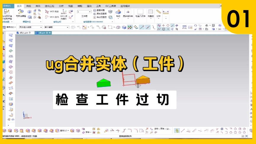ug合并实体(工件),检查工件过切
