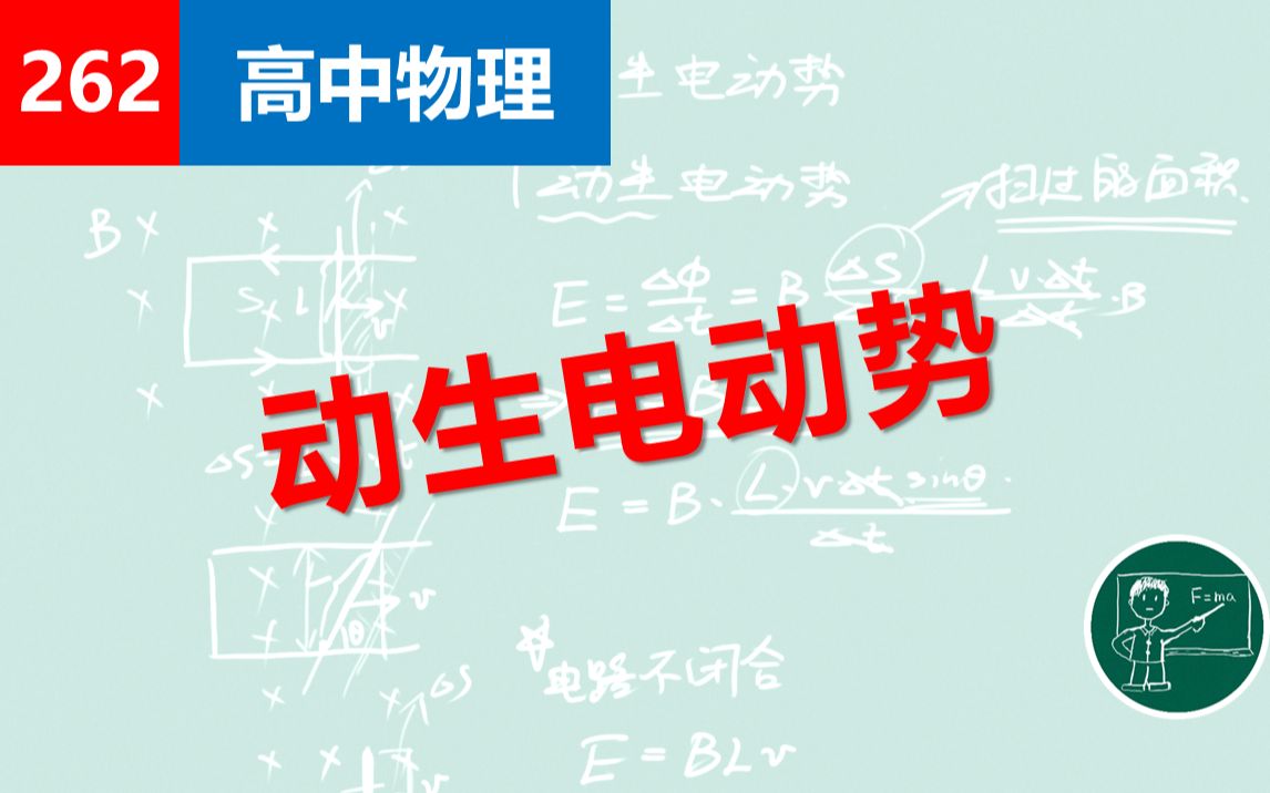 【高中物理】262动生电动势