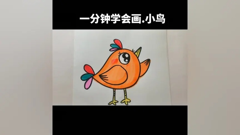 简笔画教程 画画 简笔画 小鸟的画法
