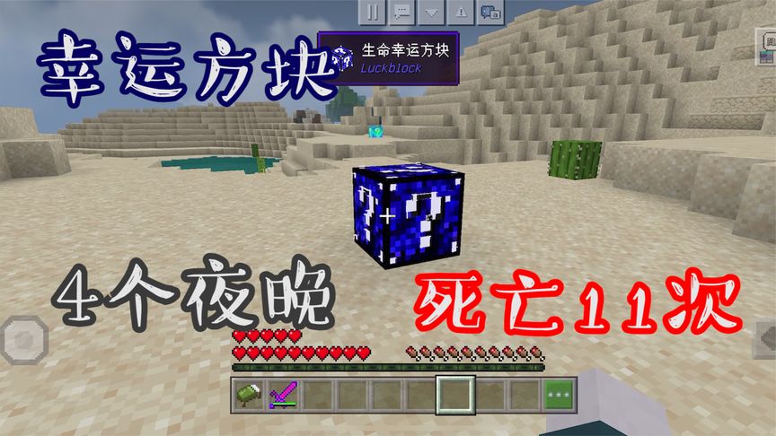 我的世界:什么样的幸运方块模组,能让玩家4个晚上死亡11次?