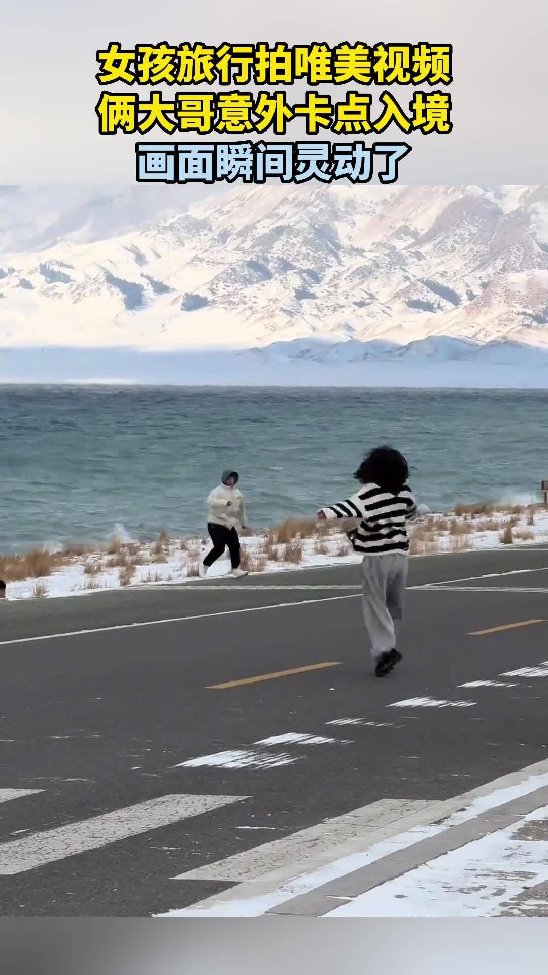 女孩旅行拍唯美视频,俩大哥意外卡点入境,画面瞬间灵动了。