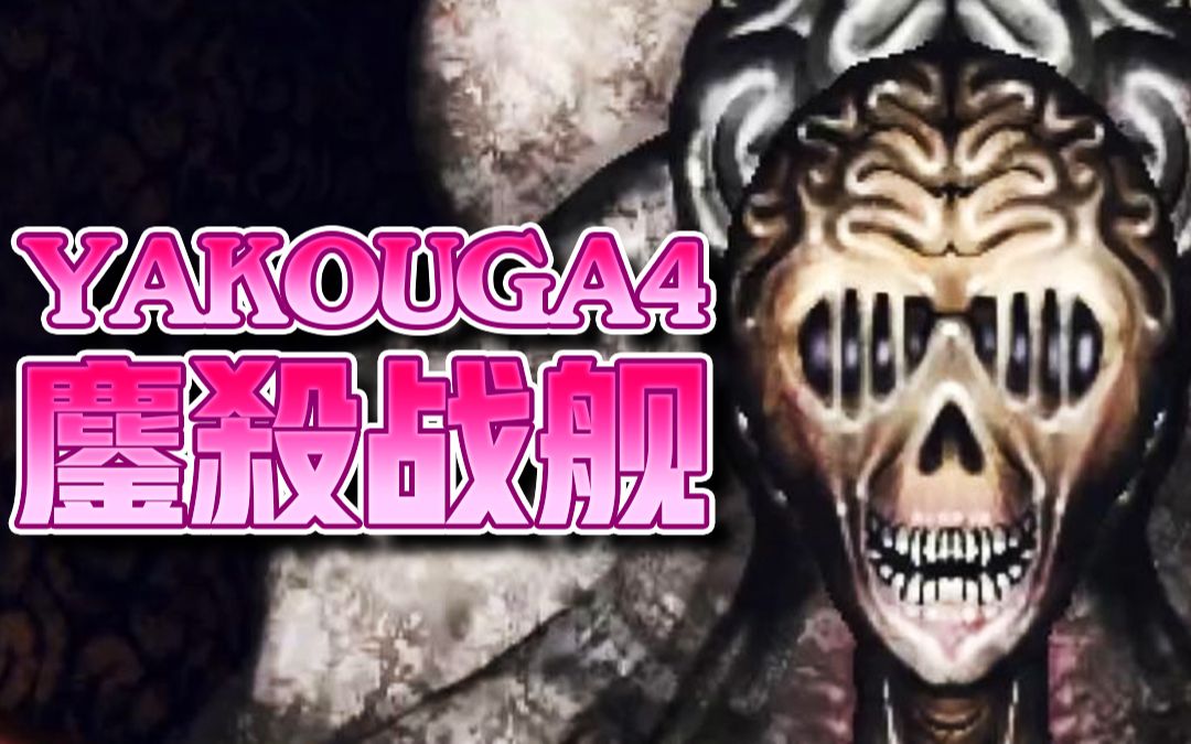 【猎奇射击】《夜光蛾4》诺昆迪故事模式全流程一币通关