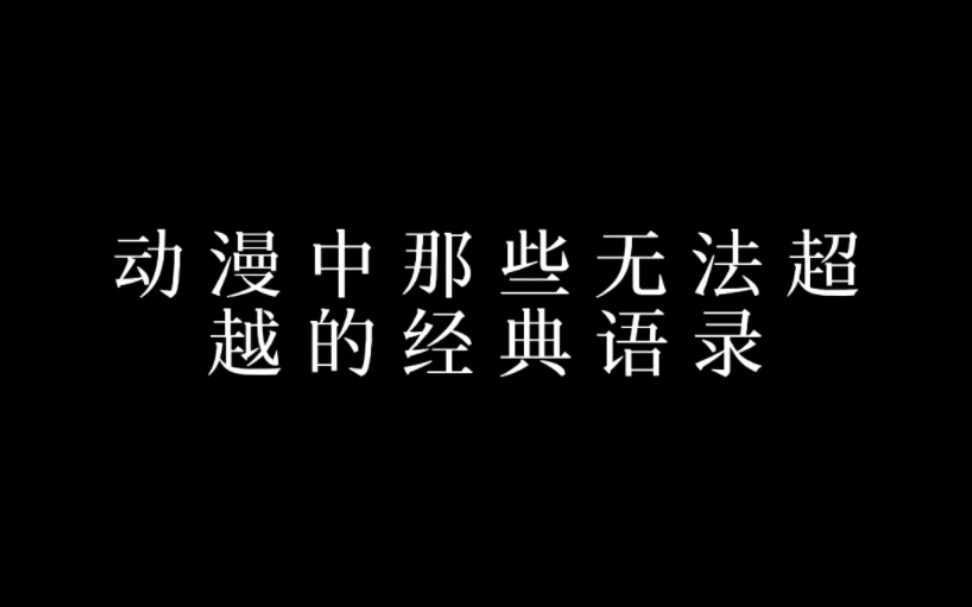 动漫中那些无法超越的经典语录 二