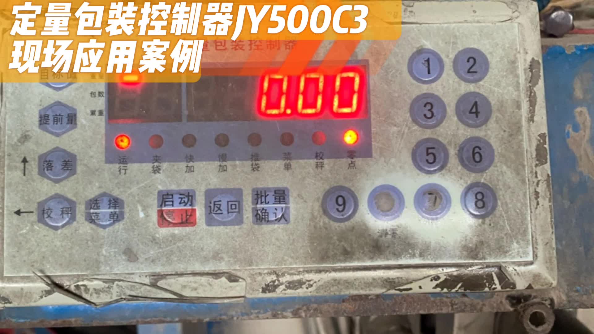 定量包装秤控制器JY500C3现场应用案例