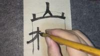 “山”字的书写及上下对齐(曹全碑)