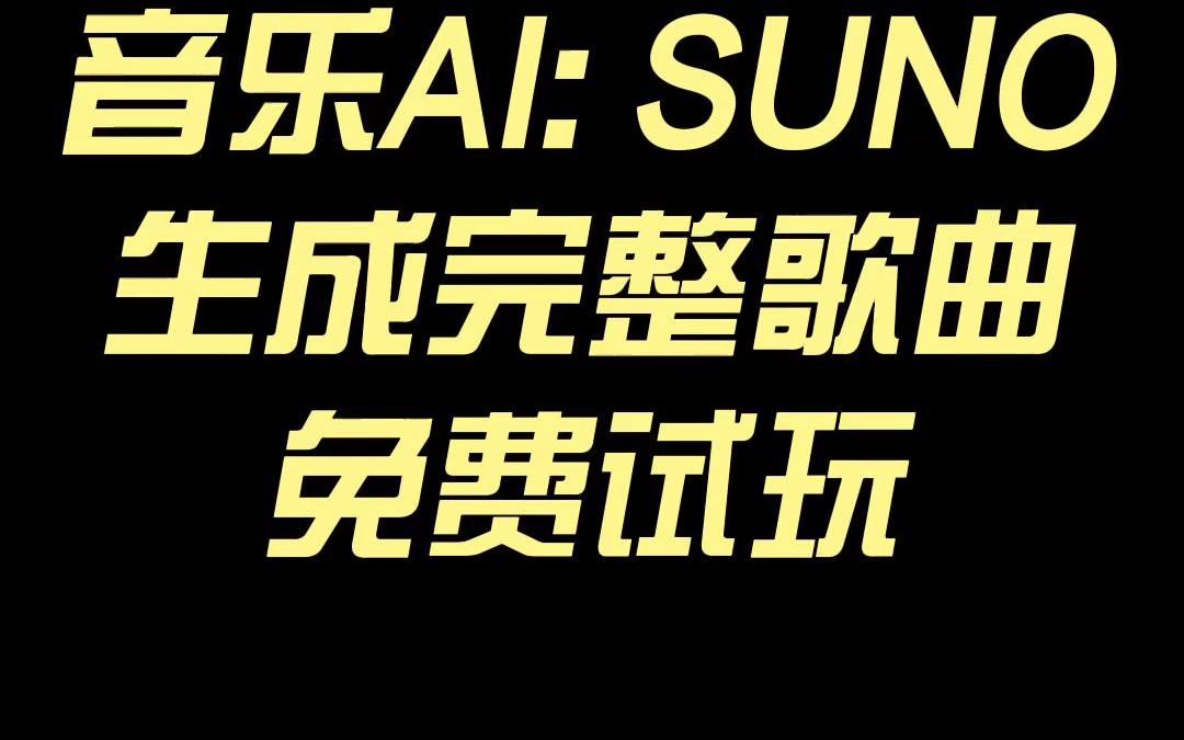 音乐AI软件Suno免费试用