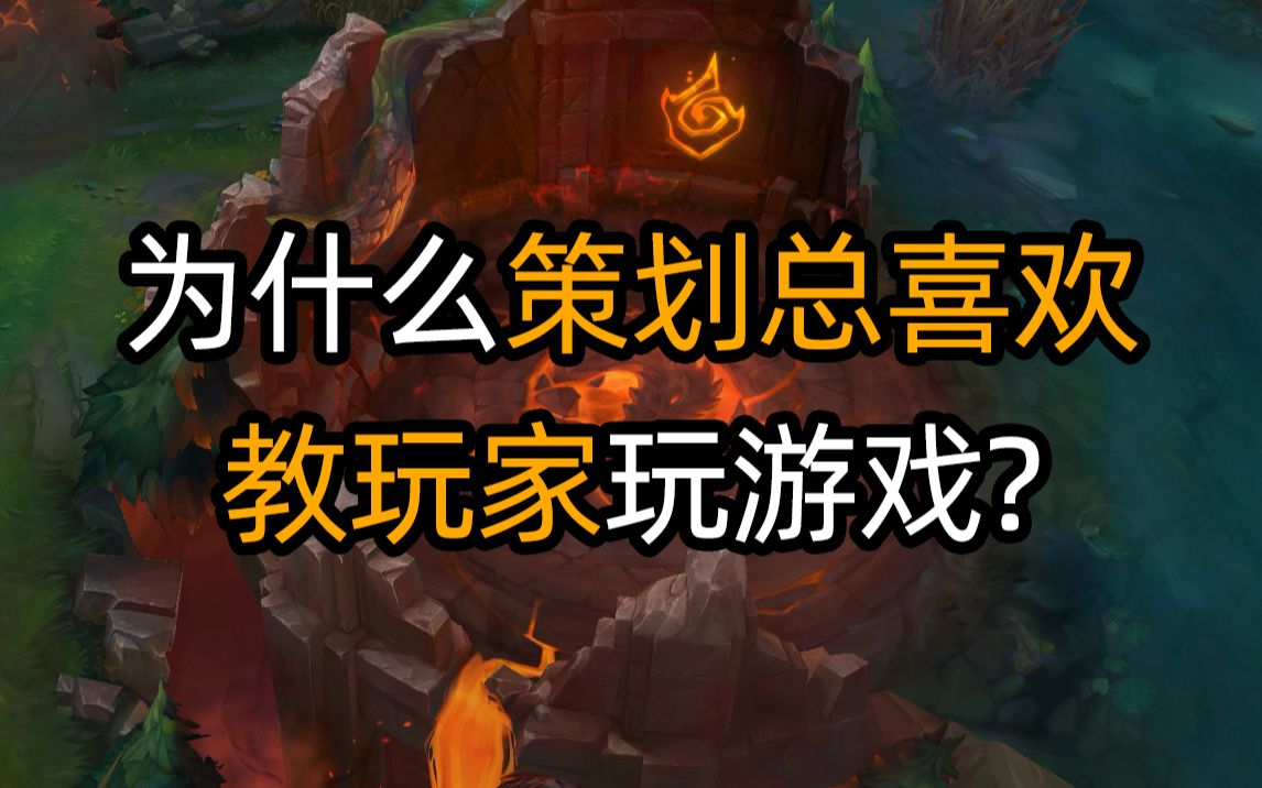 为什么游戏设计师总喜欢教玩家玩游戏?