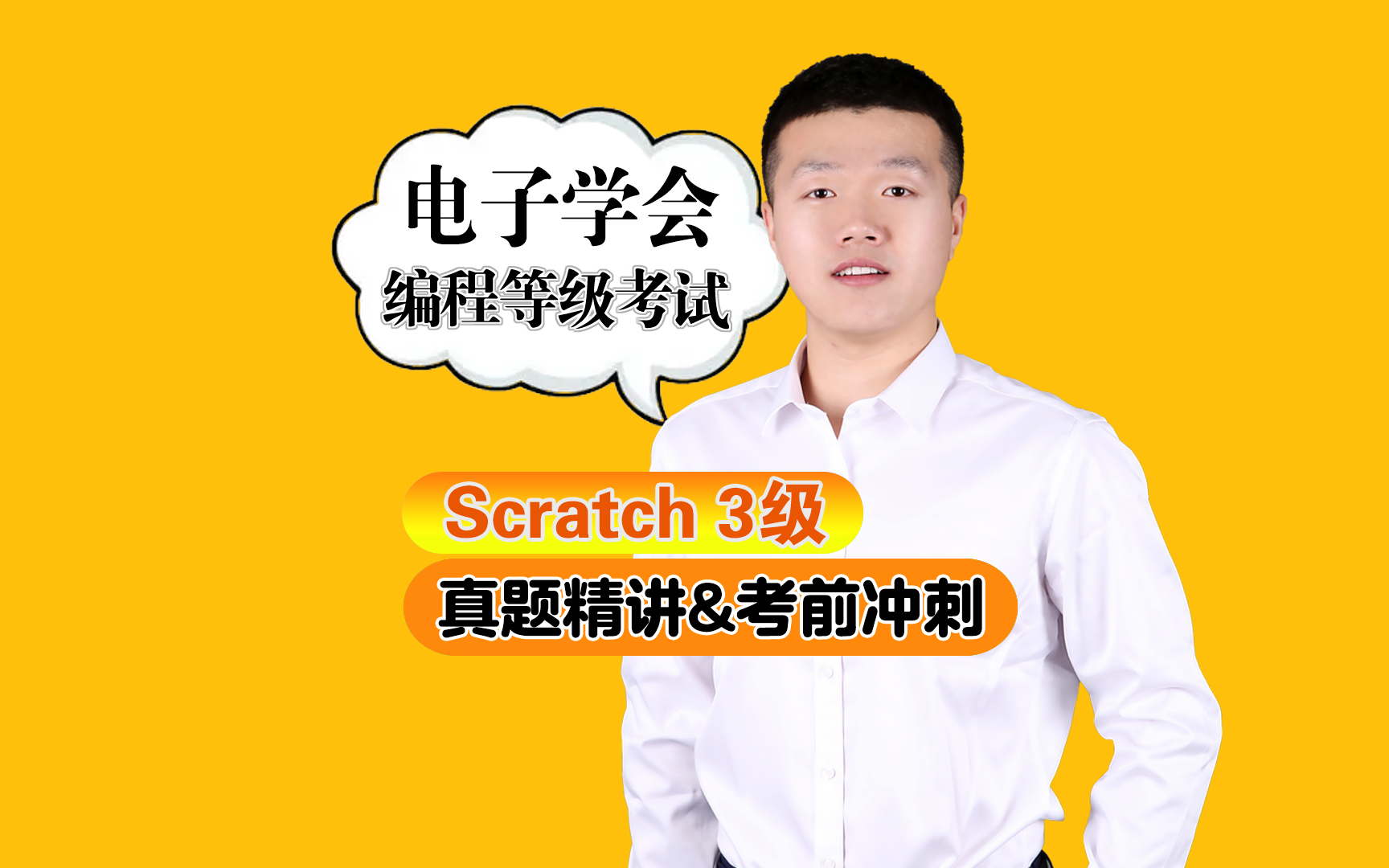 电子学会 全国青少年软件编程等级考试 scratch3级 真题精讲(部分)