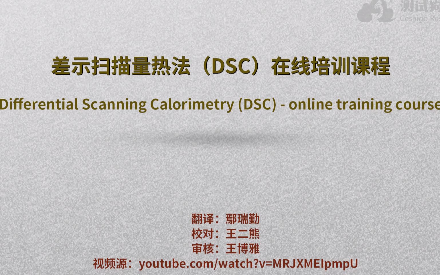 差示扫描量热法(DSC)在线培训课程