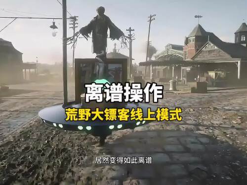 荒野大镖客2的线上模式到底被玩家玩得有多离谱