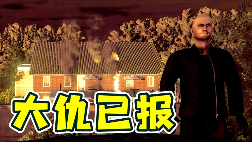 小偷模拟器23:我把同行家炸了,从此这里我最大!