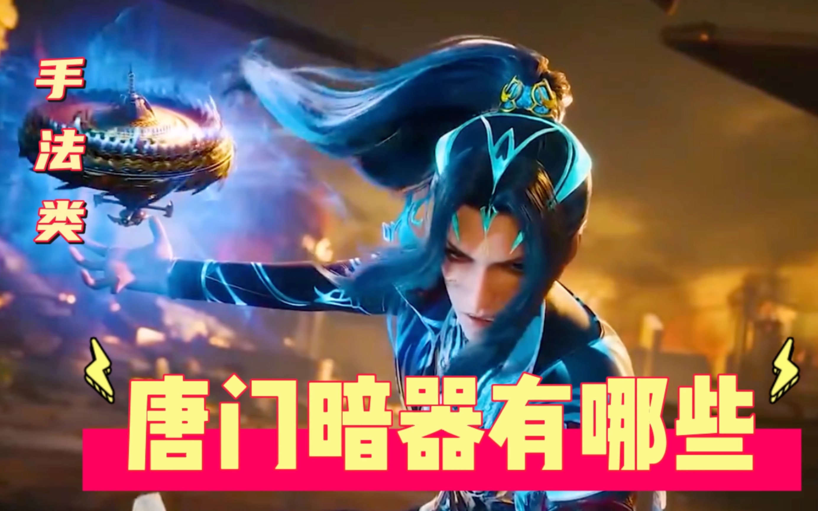 斗罗大陆:你知道手法类唐门暗器有哪些么