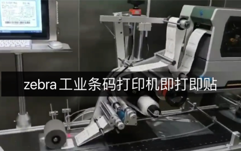 斑马标签打印机在自动贴标生产线中的应用