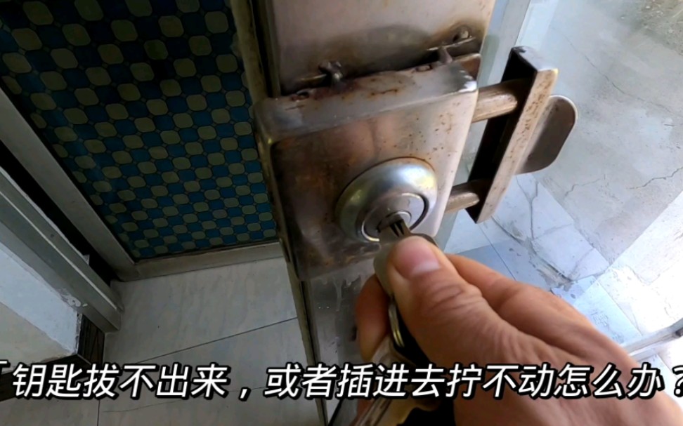 钥匙插进去拧不动或拔不出来,不是锁具坏了,一分钱不花轻松修好