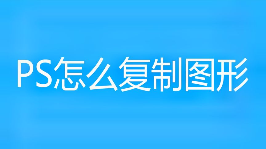 ps怎么复制图形