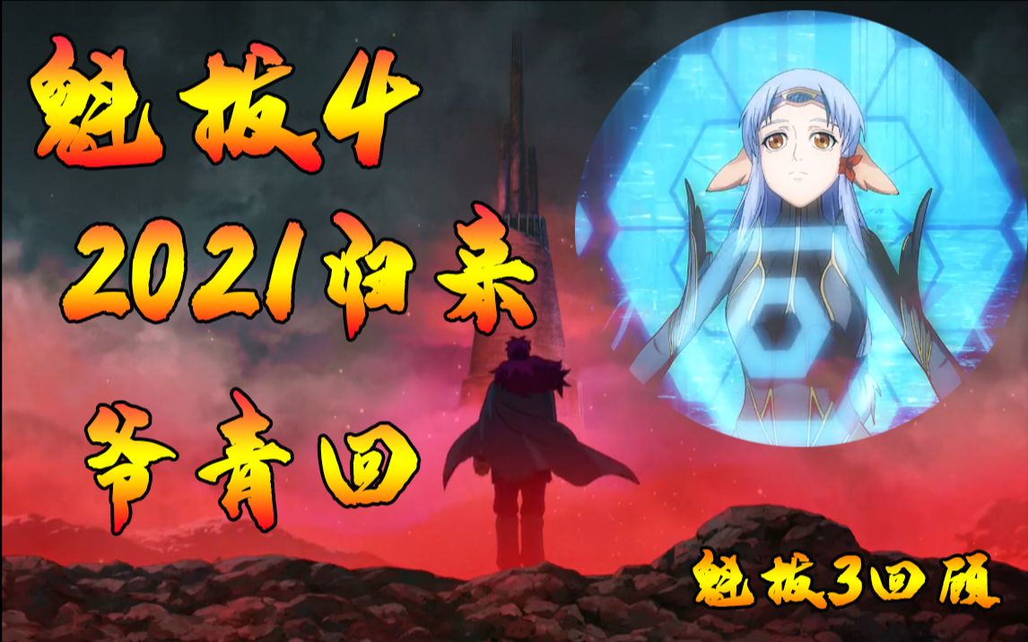 粉丝众筹超百万的动画电影《魁拔4》要来了,主角是最BUG存在!【...