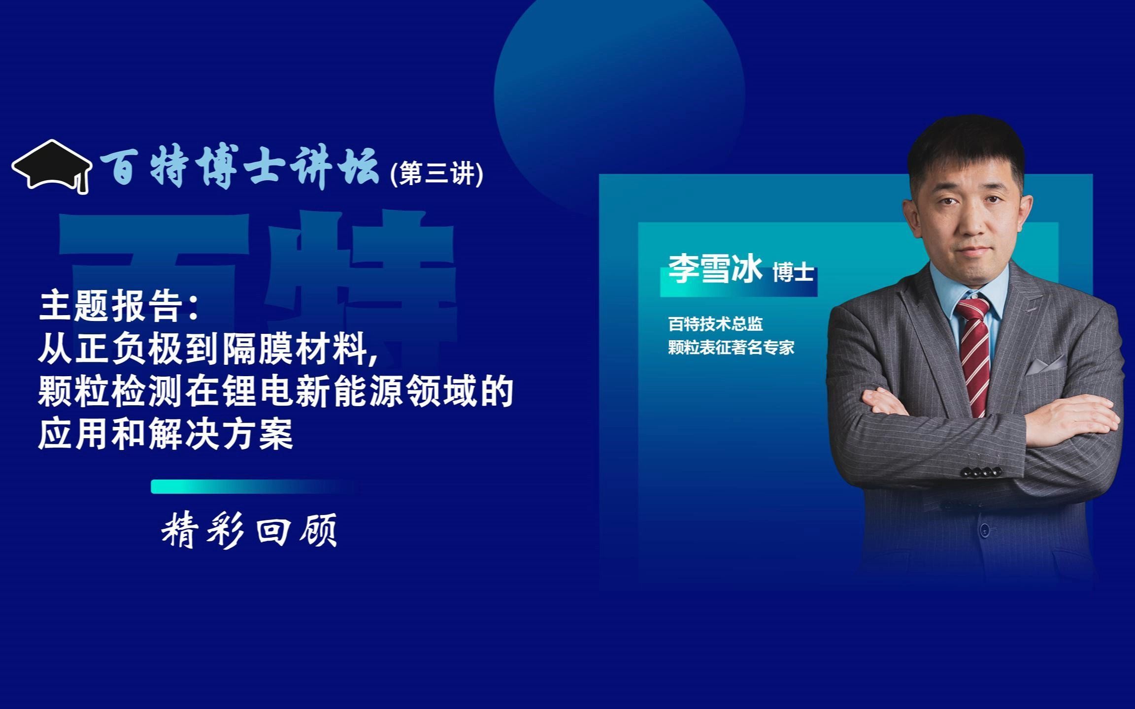 ...到隔膜材料:颗粒检测在锂电新能源领域的最新应用和解决方案-李雪冰