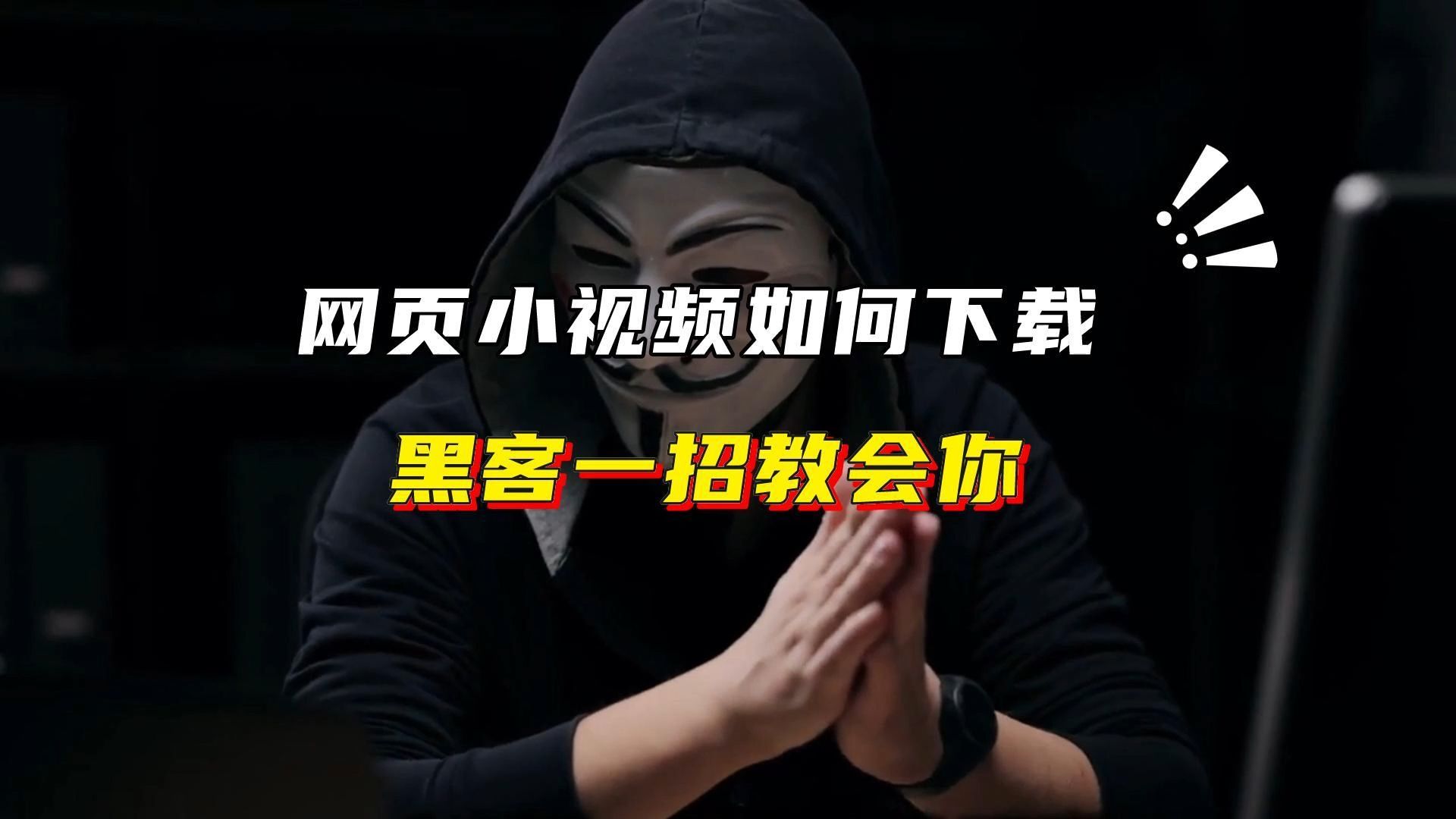 网页上的视频如何强制下载?