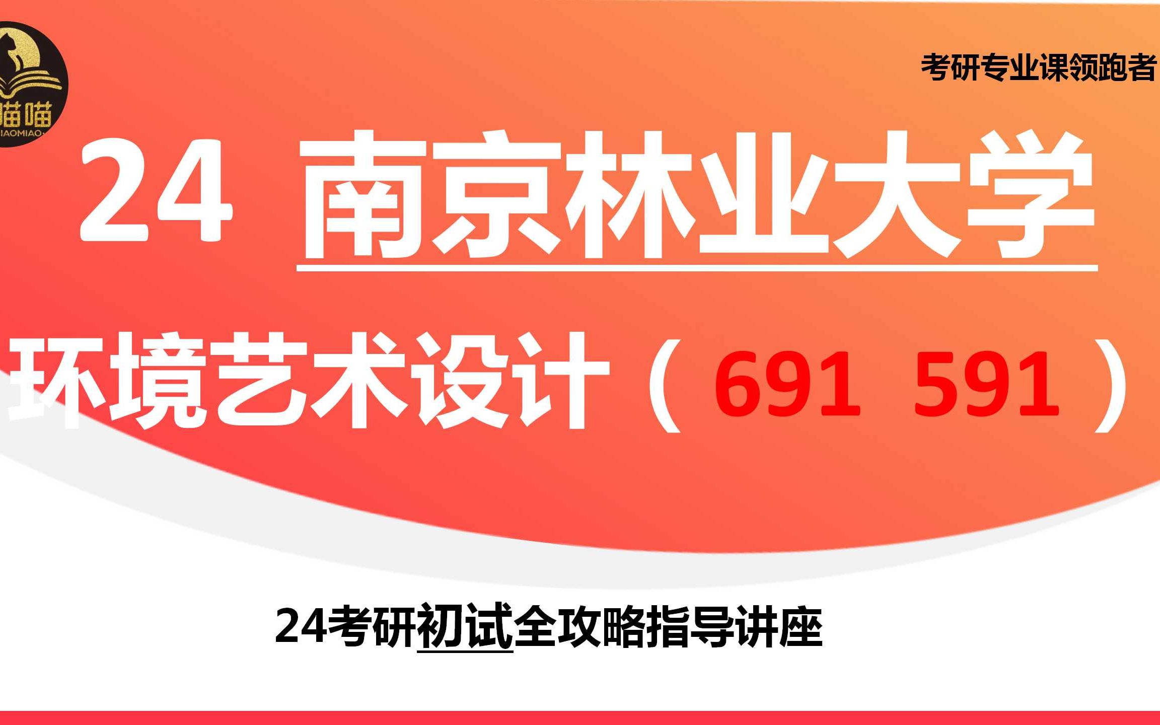 【24 南京林业大学环境艺术设计考研】380+上岸上岸 南京林业大学 |...