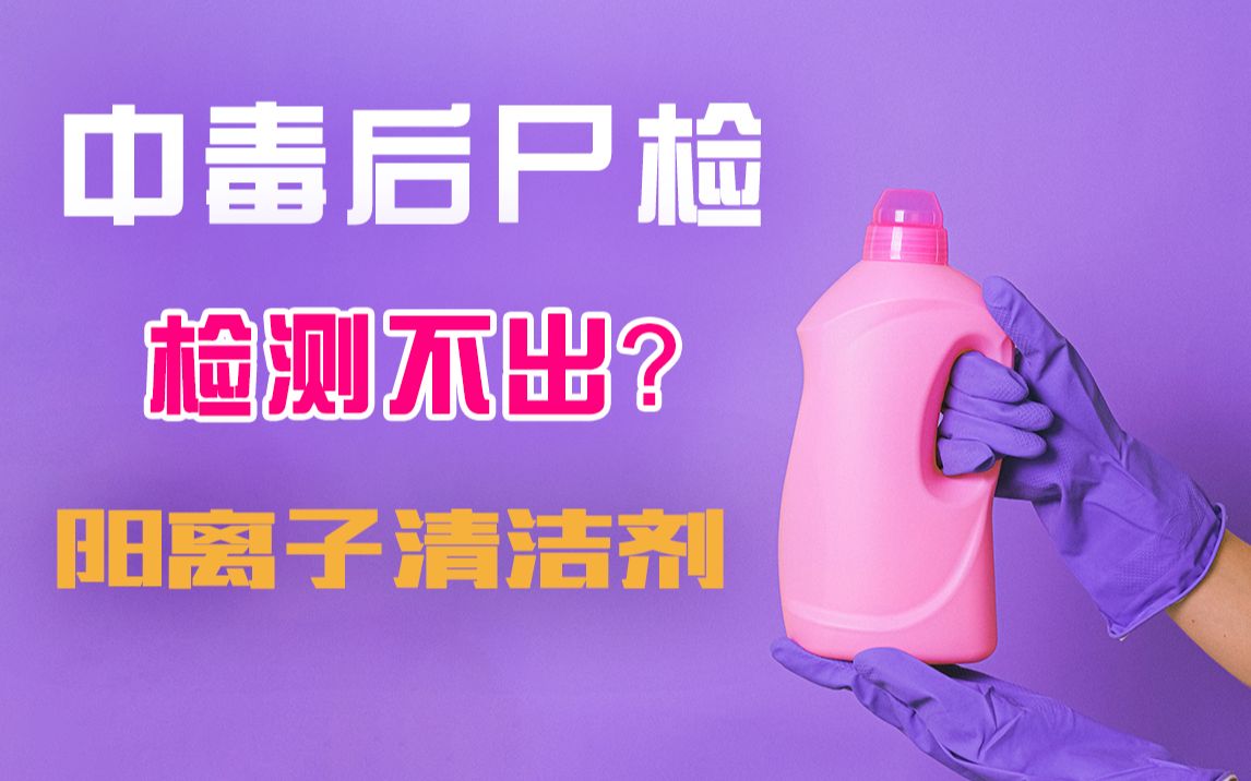 【毒物百科】阳离子清洁剂|尸检都难以检测出来的毒物,水生生物的...