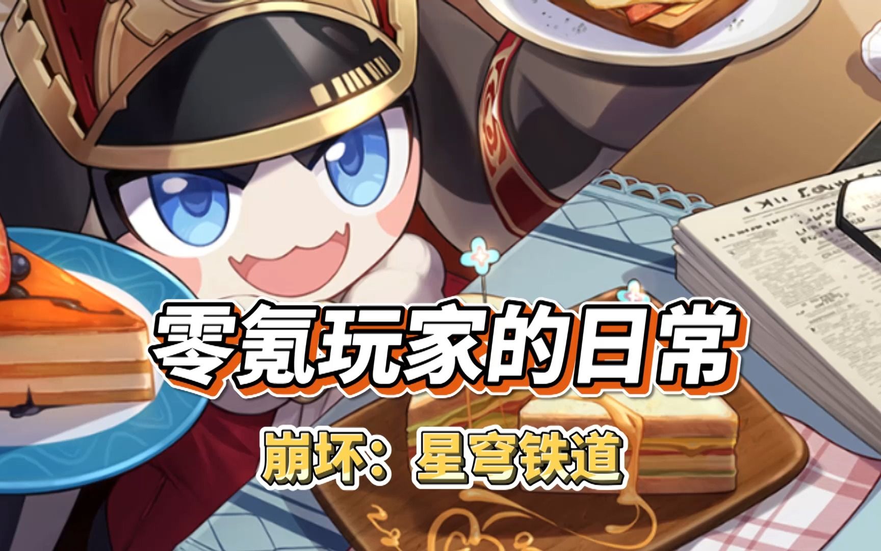 【星穹铁道】零氪玩家的日常任务,完成究竟需要多长时间?