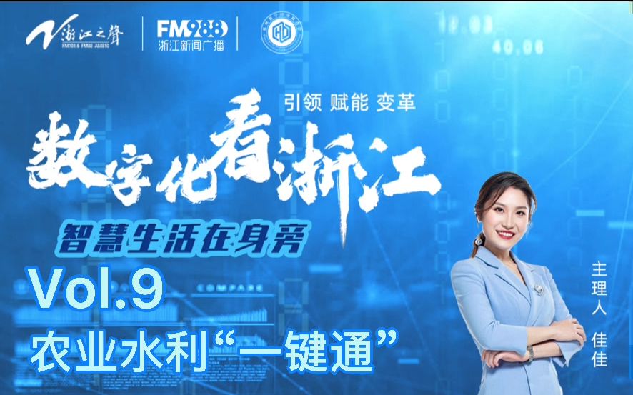 数字化看浙江 智慧生活在身旁|农业水利“一键通”