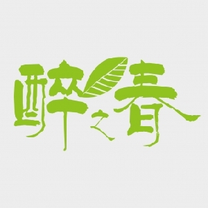 醉之春日照绿茶 