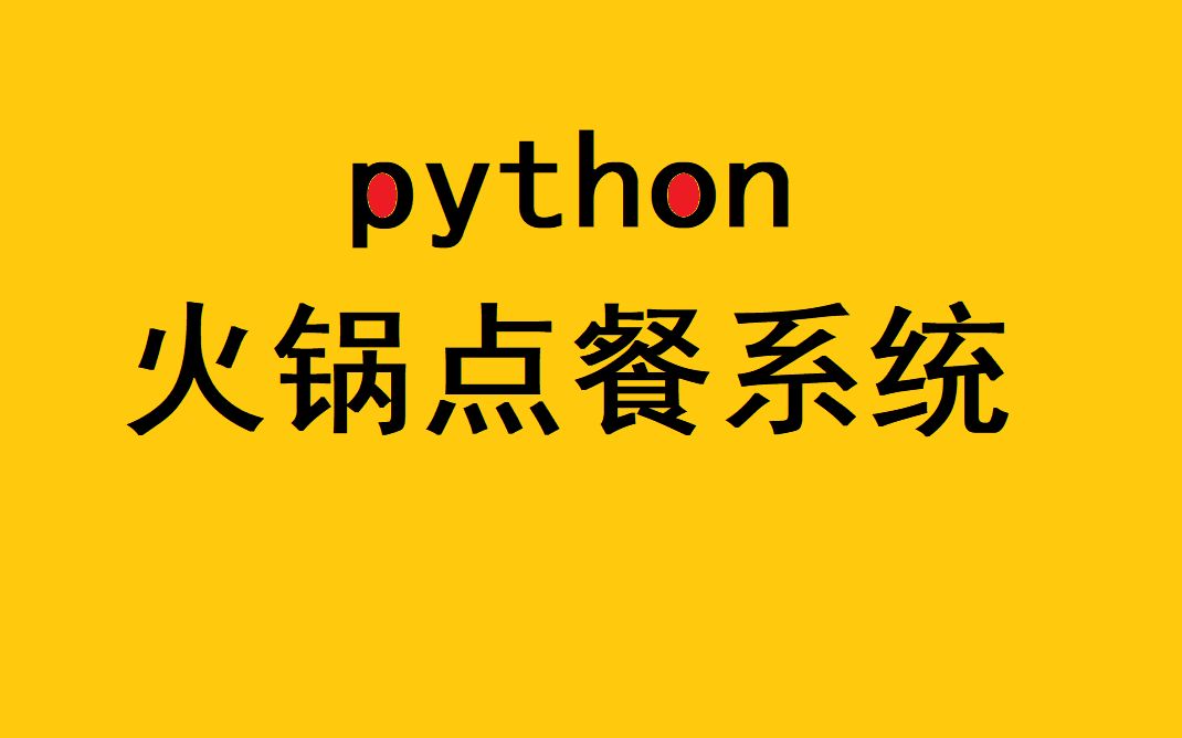 python火锅点餐系统