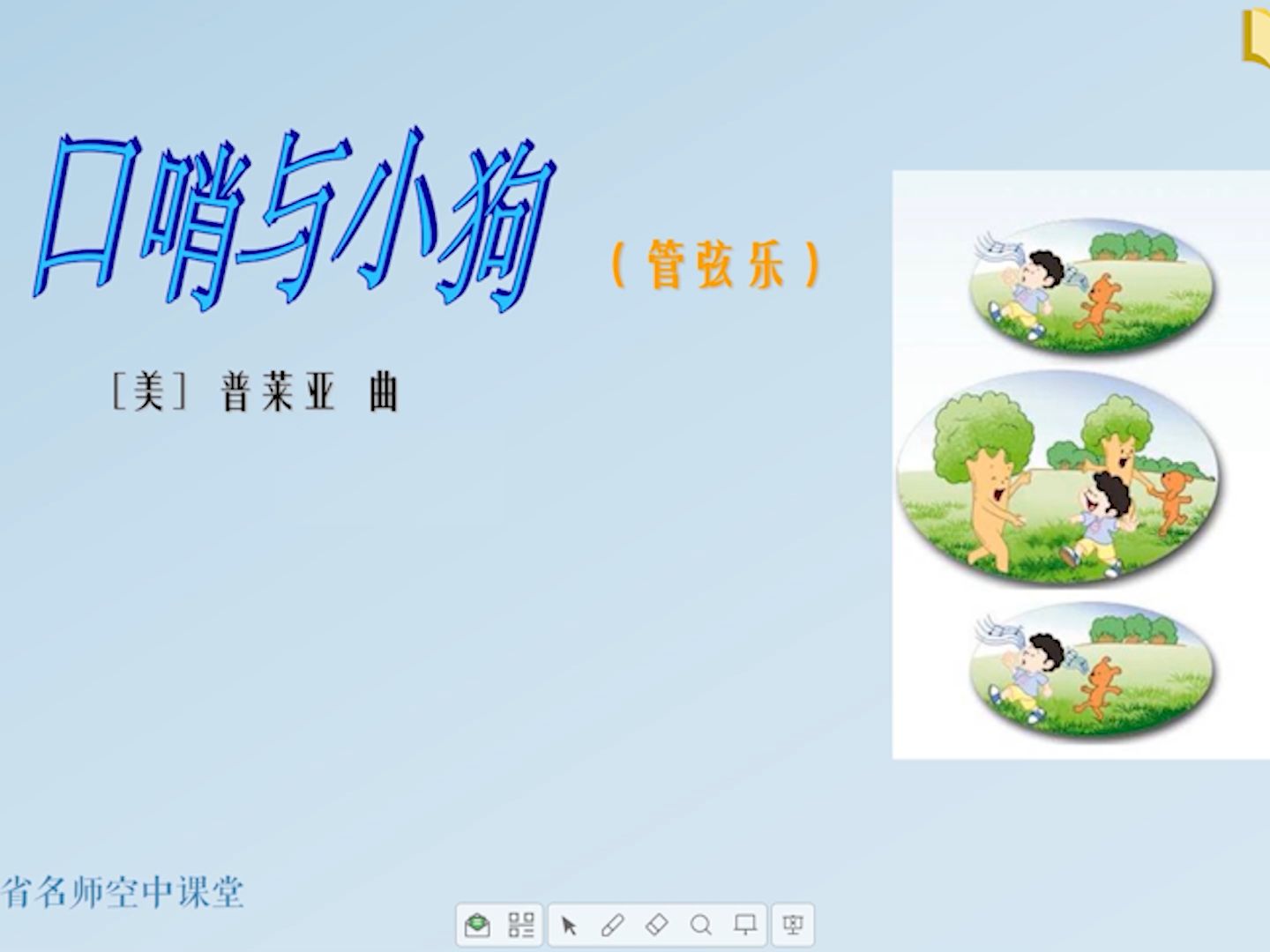 口哨与小狗 音乐 二年级 上册 苏少版