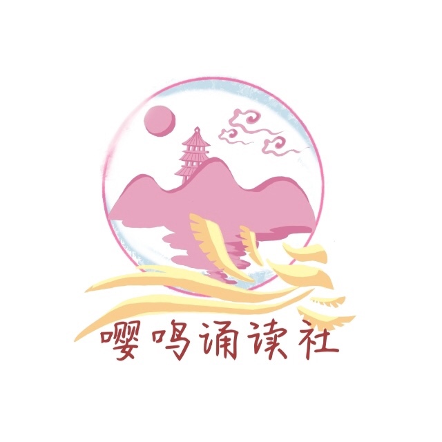 福州侨中嘤鸣诵读社 