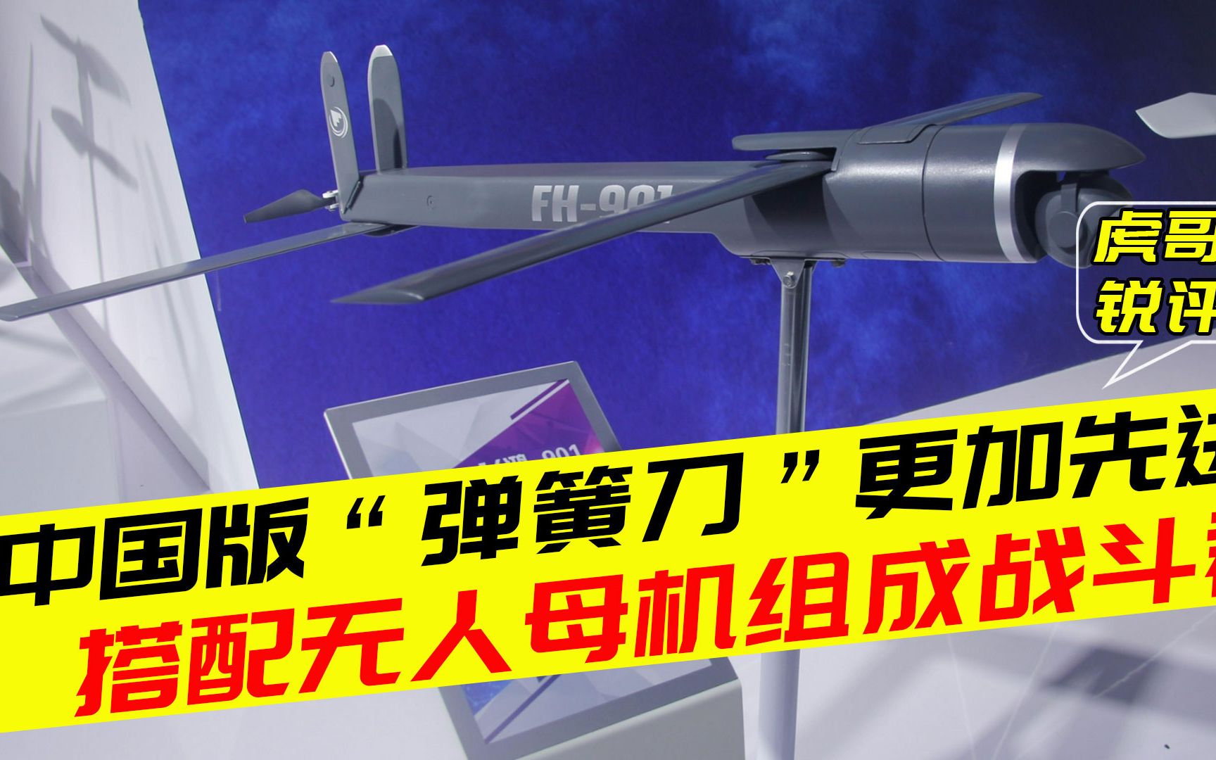 中国版“弹簧刀”无人机亮相,曾号称美国独有,中国技术更加高端