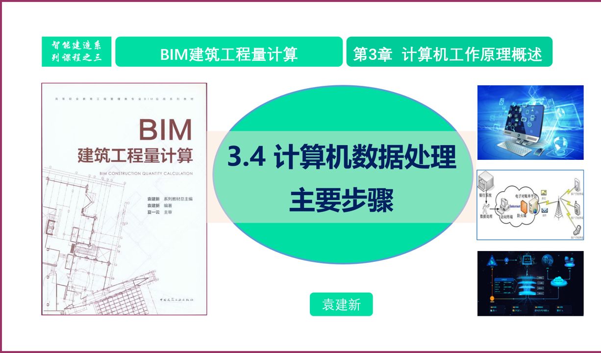 3.4 计算机数据处理主要步骤