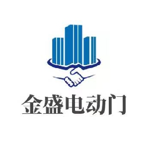 金盛电动门1 