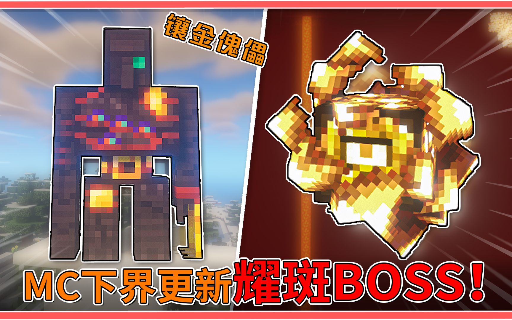 舒适下界!BOSS耀斑更新来临,还有土豪镶金下界傀儡!【我的世界】