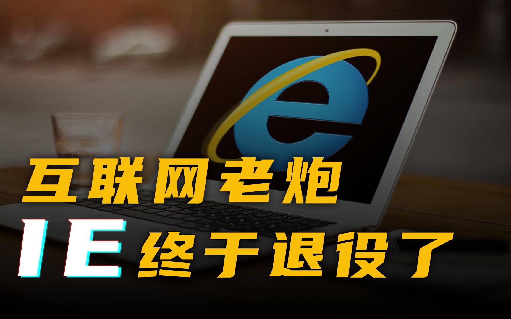 27年的IE浏览器谢幕 爷青结?