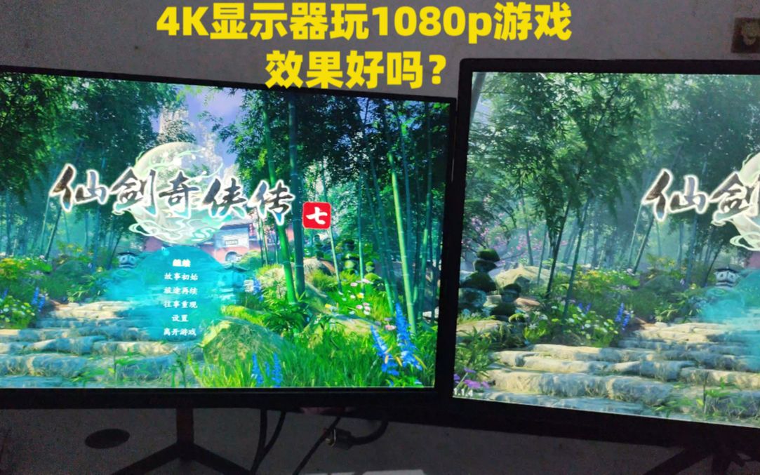 4K显示器玩1080P游戏对比1K屏,哪个更好?