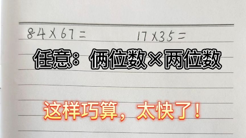 任意:两位数×两位数,速算方法来啦!很简单,赶紧收藏起来吧!