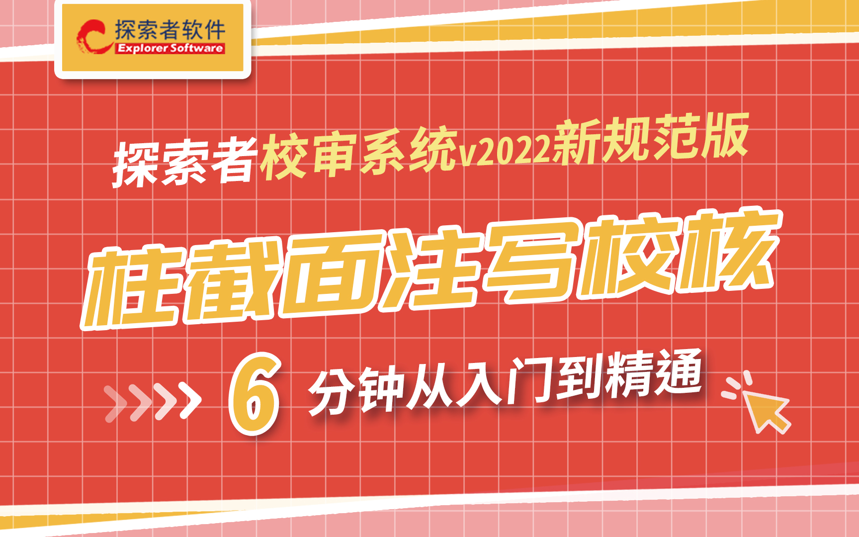 保姆级教程:探索者校审系统 V2022 新规范版:柱截面注写校核