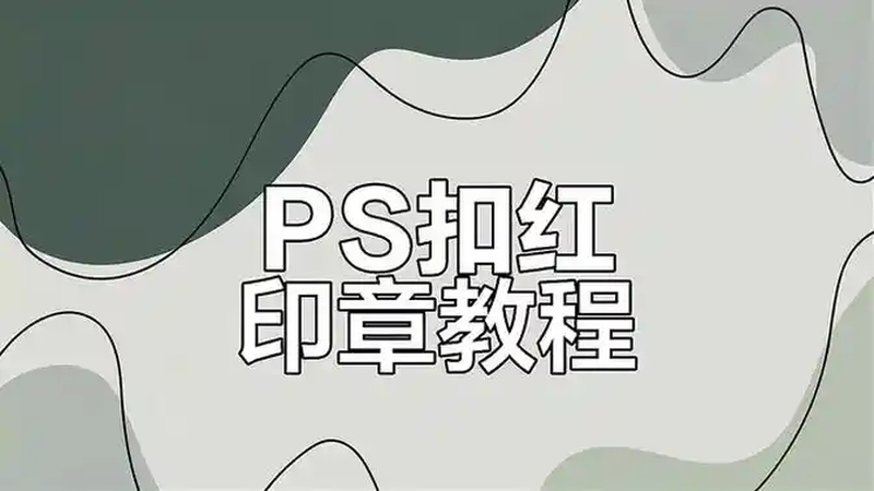 6月特辑:PS快速抠取红色印章,职场必备技巧