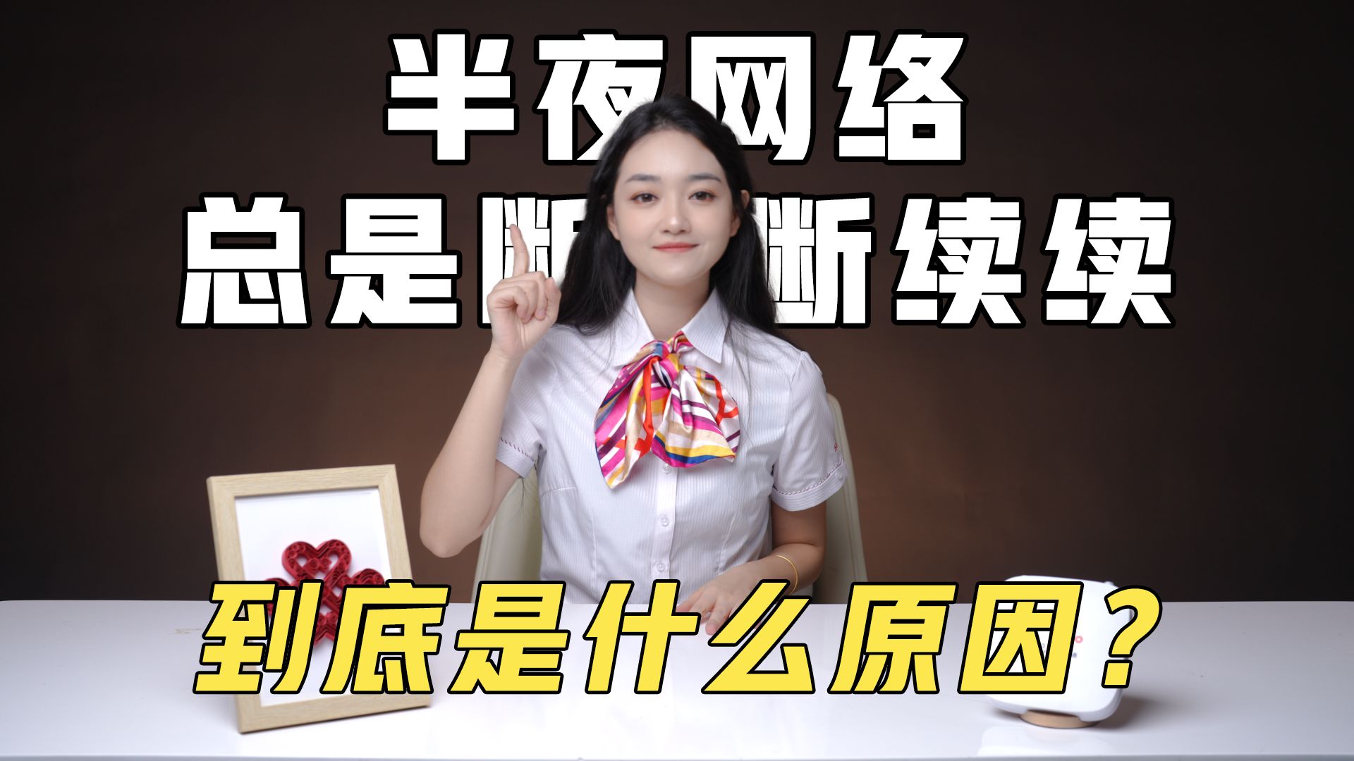 半夜网络总是断断续续!到底是什么原因?