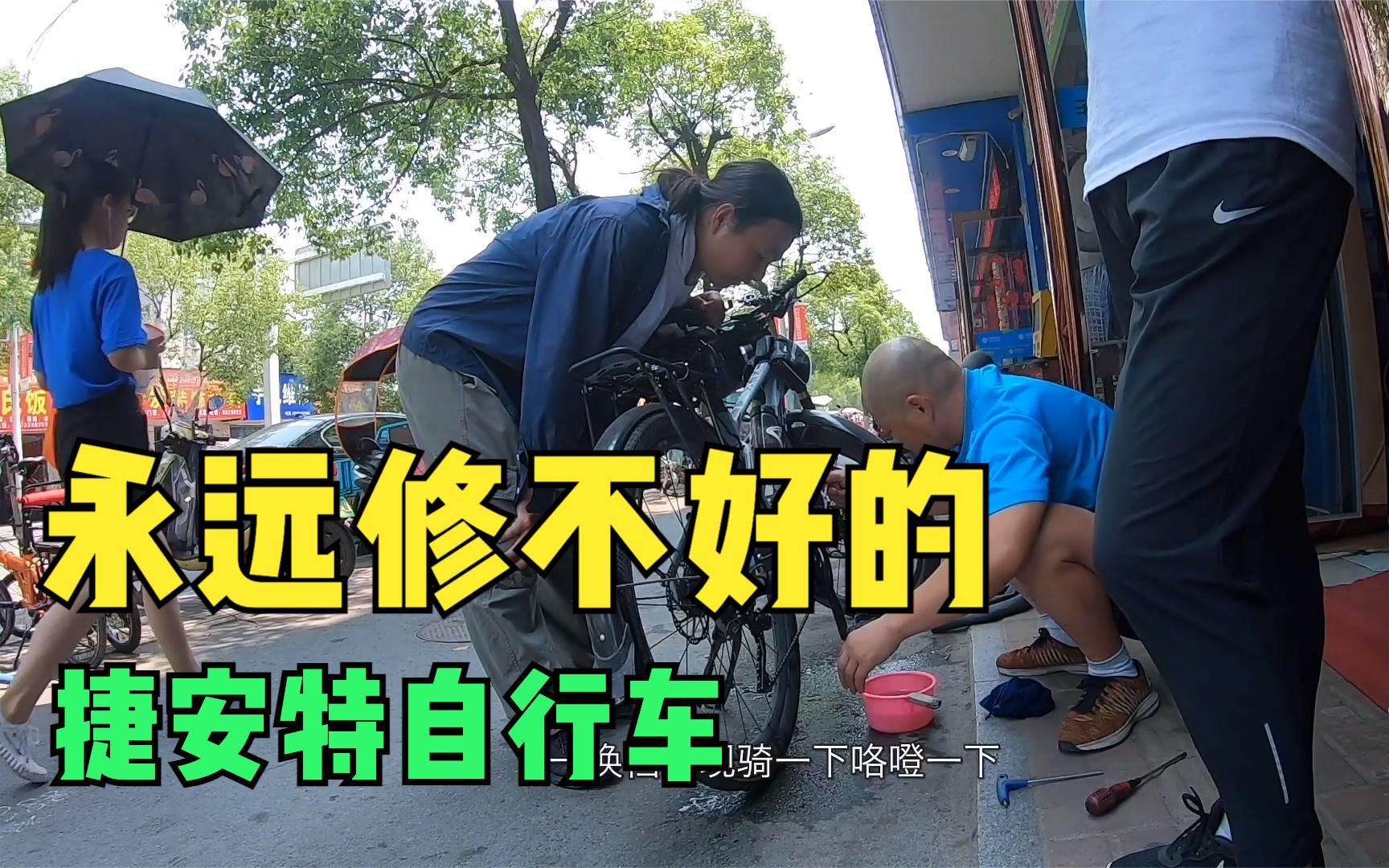 永远修不好的捷安特自行车