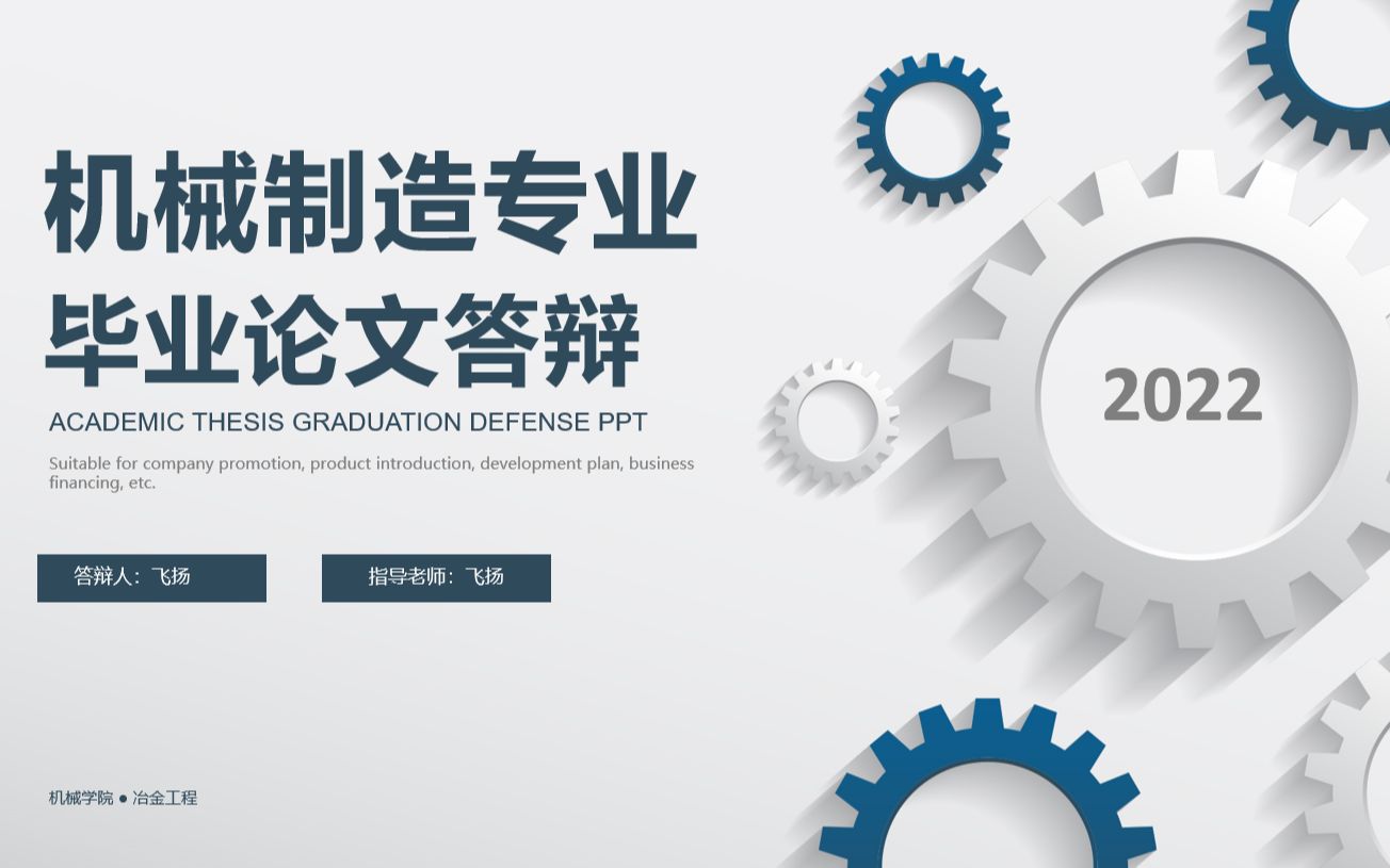 机械制造专业毕业论文答辩PPT