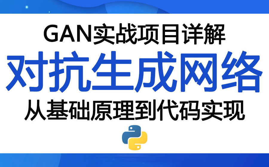 ...网络GAN-从基础原理到代码实现 GAN实战项目详解 - 对抗生成网络