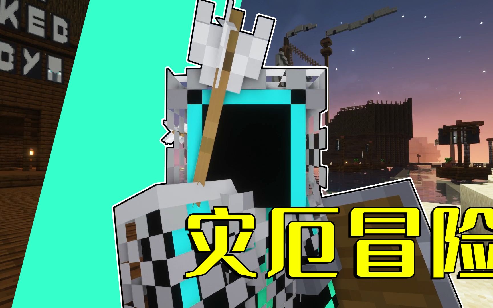 我的世界:灾厄村民入侵MC,你要如何生存下去?