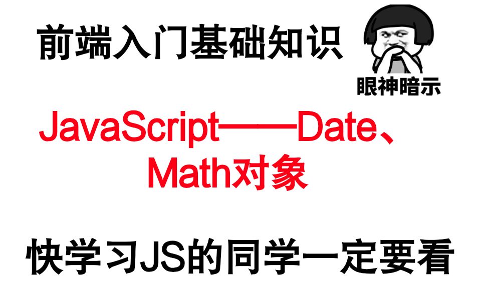前端JS入门——JavaScript Date、Math对象