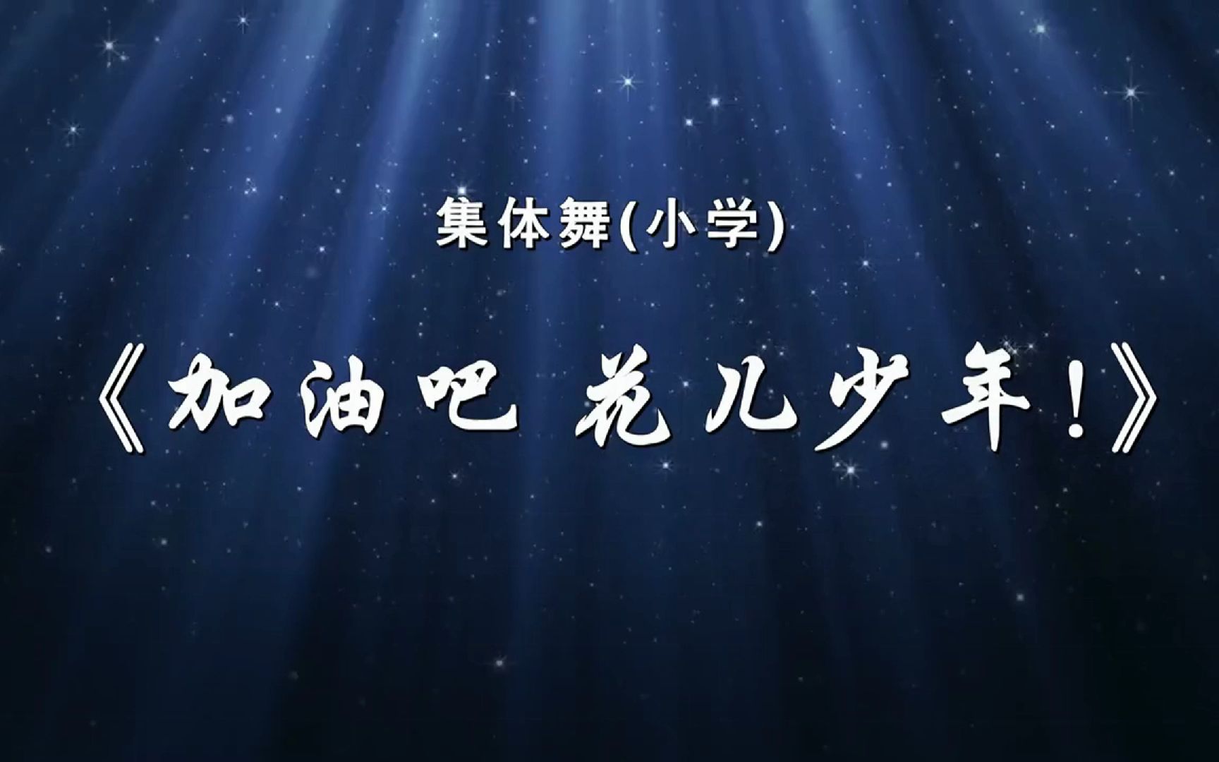 小学生集体舞《加油吧,花儿少年!》六一儿童节女生节目,小学生毕业季...