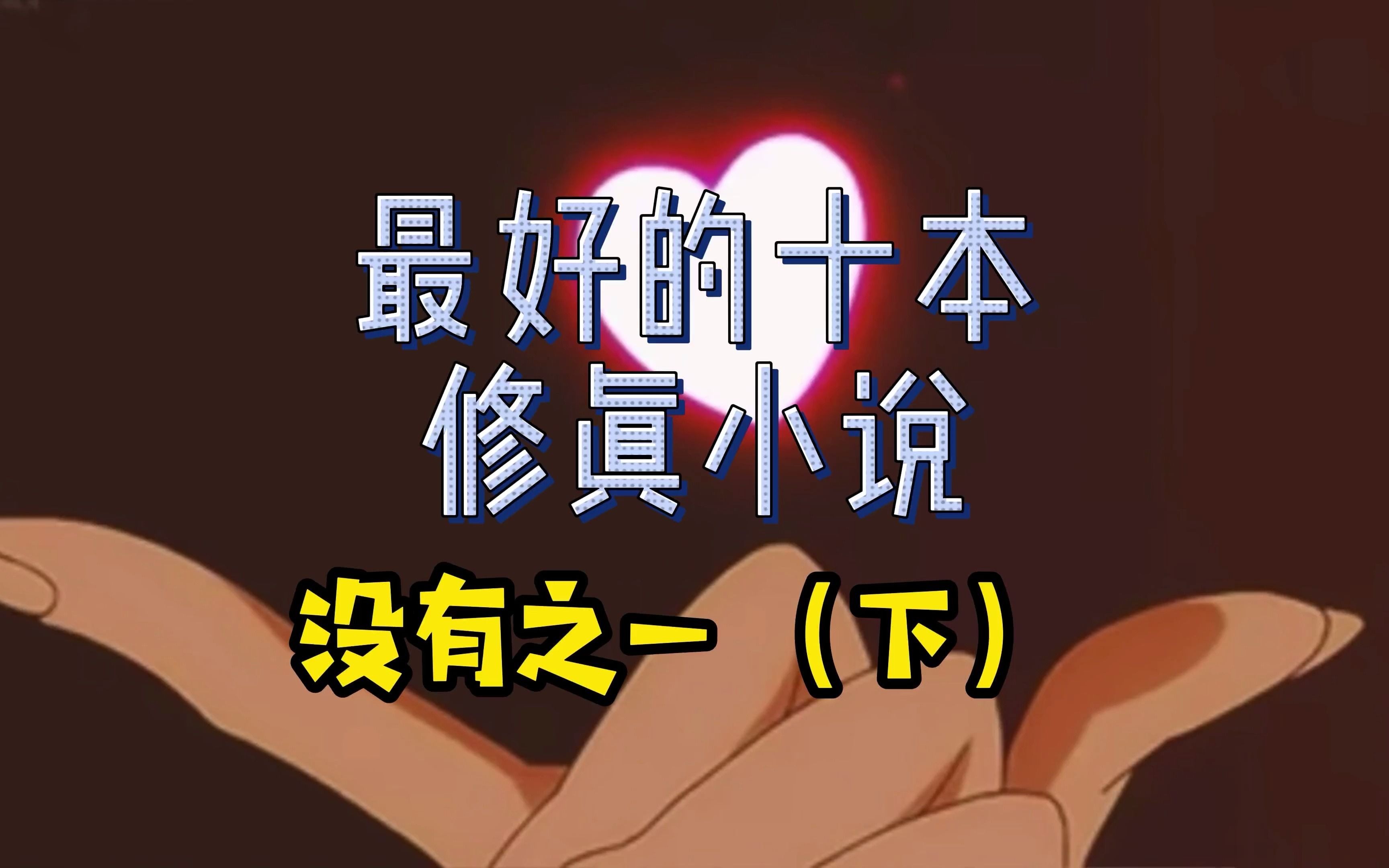 最好的十本修真小说,《佛本是道》虽火,但真实水平不如《阳神》