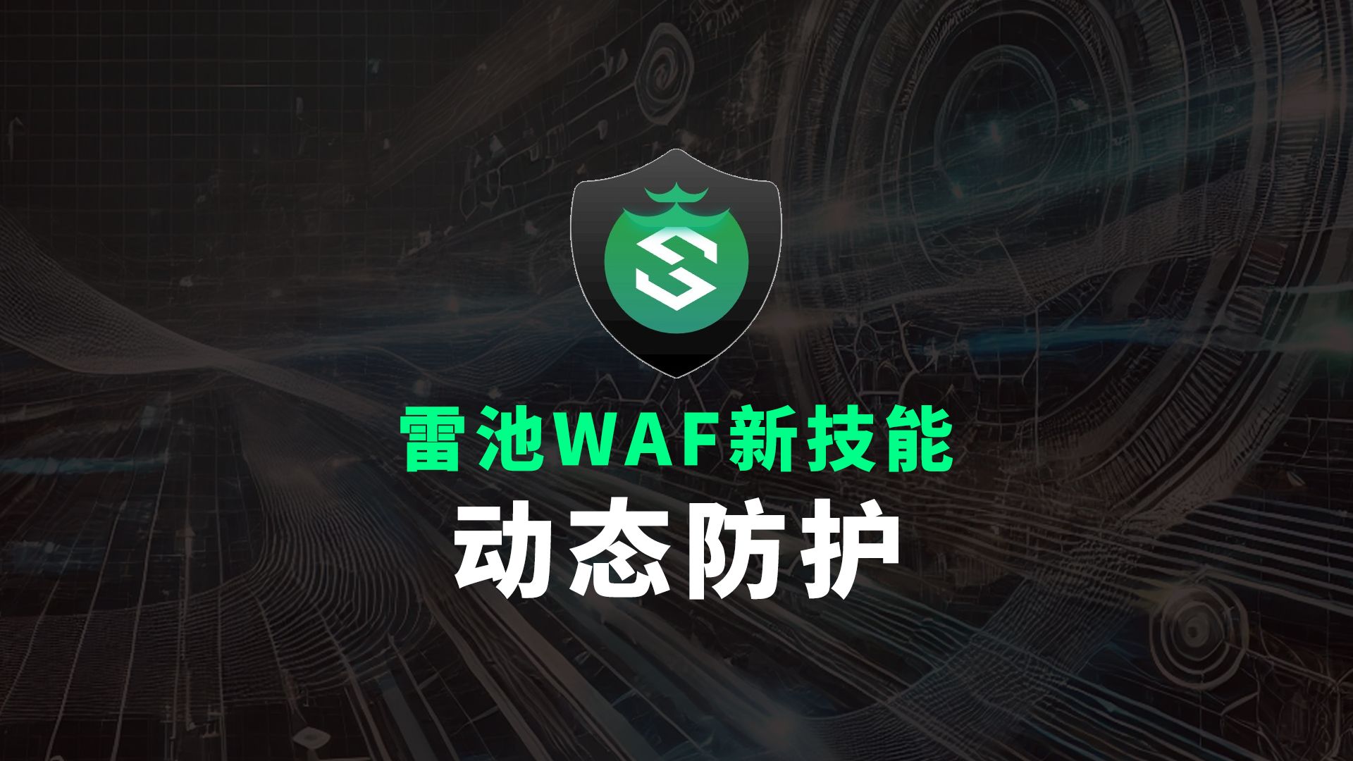 网站安全入门 长亭雷池WAF动态防护快速上手!