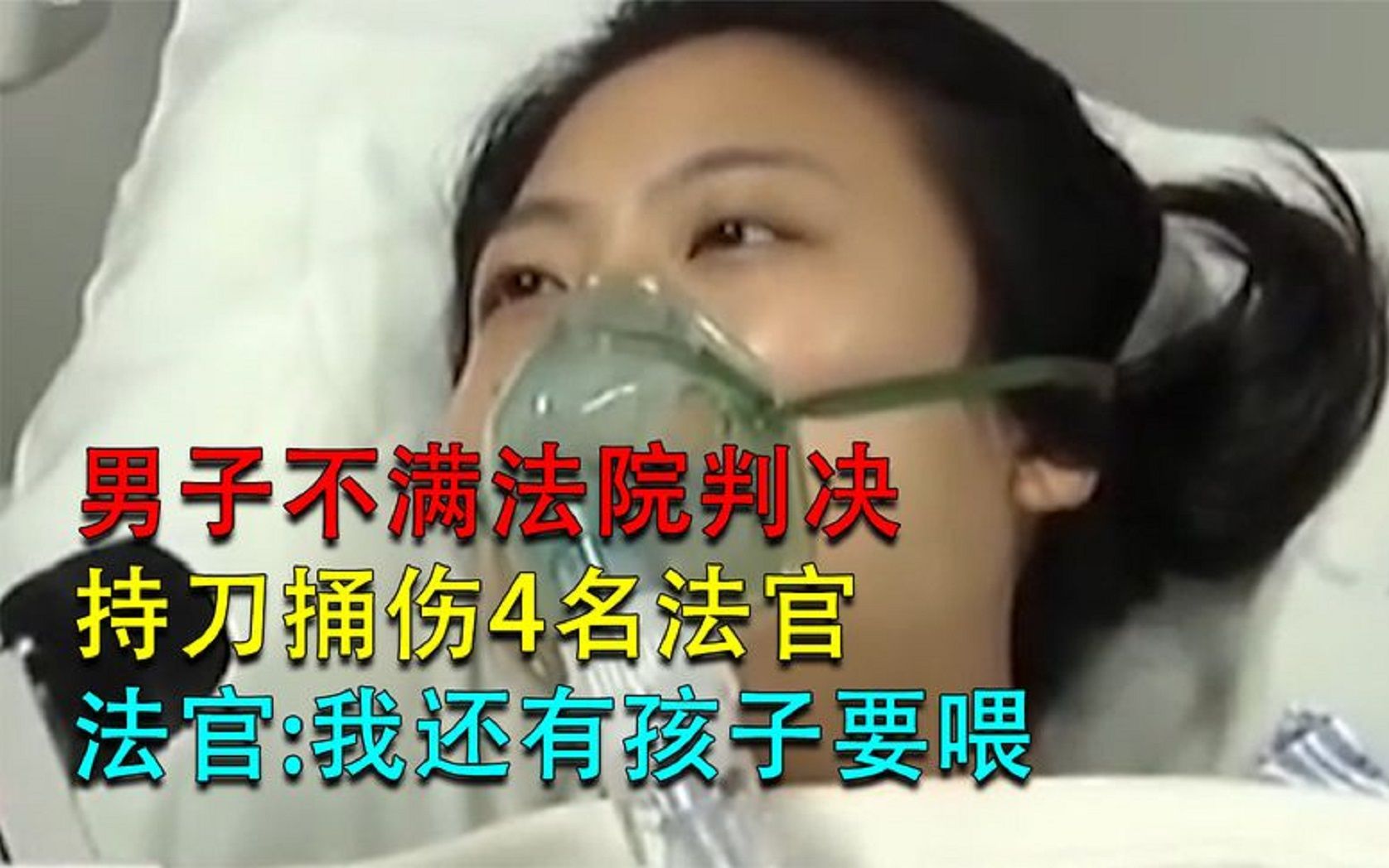 男子不满法院判决,持刀捅伤4名法官,法官:我还有孩子要喂